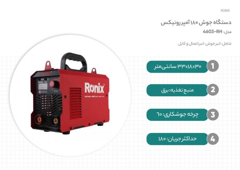 دستگاه جوش 180 آمپر رونیکس مدل RH-4603 – فروشگاه اینترنتی مسترتابان